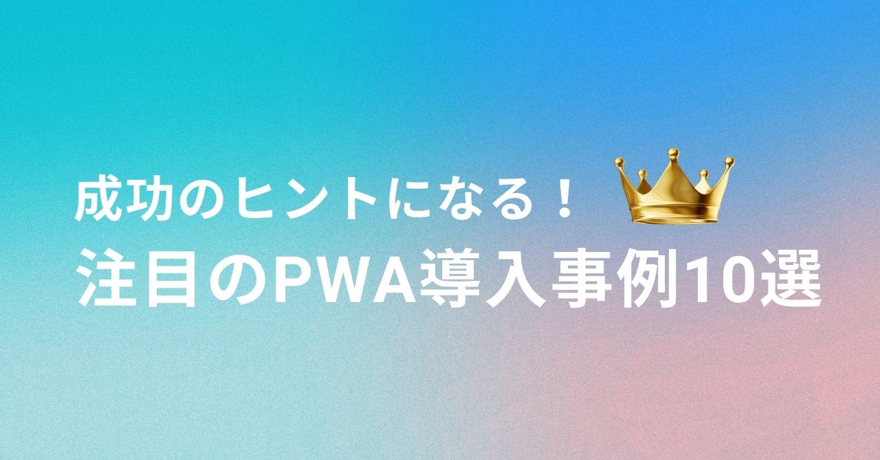 PWA(プログレッシブウェブアプリ)とは？機能やメリットをご紹介